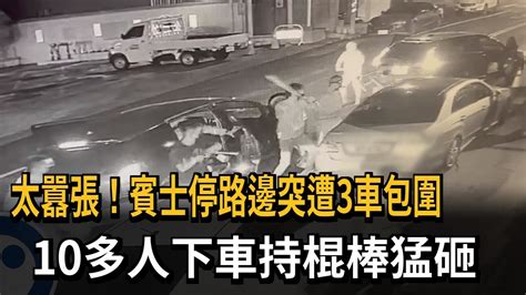 太囂張！賓士停路邊突遭3車包圍 10多人下車持棍棒猛砸－民視新聞 Youtube