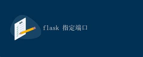 Flask指定端口极客笔记 Flask指定端口极客笔记