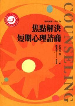 基道 BOOKFINDER 焦點解決短期心理諮商