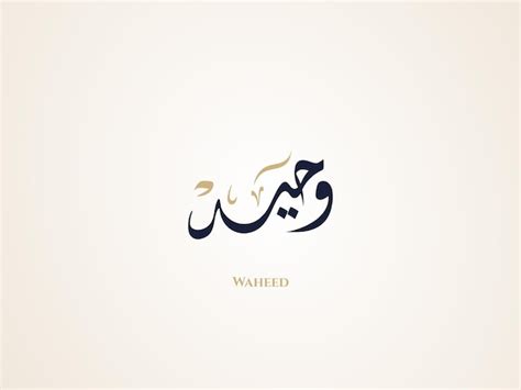Premium Vector Waheed Name In Arabic Diwani Calligraphy