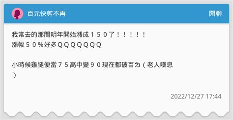 百元快剪不再 閒聊板 Dcard
