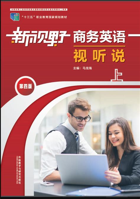 新视野商务英语视听说（上）：第四版马龙海课后习题答案解析