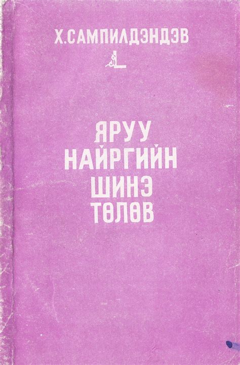 ЯРУУ НАЙРГИЙН ШИНЭ ТӨЛӨВ