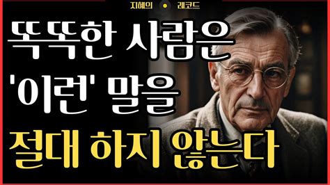 똑똑한 사람이 절대 하지 않는 말 11가지 명심보감 가르침 노후 인생 삶의 지혜 명언 철학 오디오북 Youtube