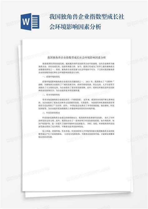 我国独角兽企业指数型成长社会环境影响因素分析word模板下载 编号qvzpoono 熊猫办公