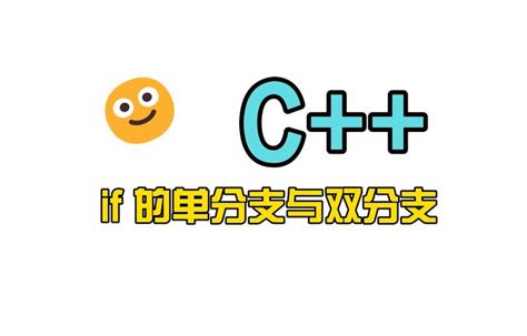 学习笔记：031：c流程控制语句：条件分支 If 的单分支与双分支 知乎
