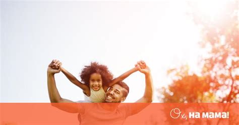 3 генетични черти които най вероятно бащите предават на децата си Ohnamama Bg