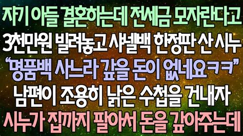 반전 사연 빚 때문에 망한 시댁에게 친정엄마가 집을 빌려줬더니 전세 놓고 돈 챙긴 시모 친정엄마가 벼락같이 호통치고 짐 싹 빼서 길 바닥으로 내쫓아버리는데 사이다사연