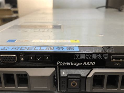 Dell R320服务器数据恢复 Raid阵列数据恢复 底层数据恢复