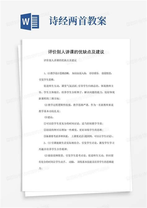 评价别人讲课的优缺点及建议word模板下载 编号lkkmmpwl 熊猫办公