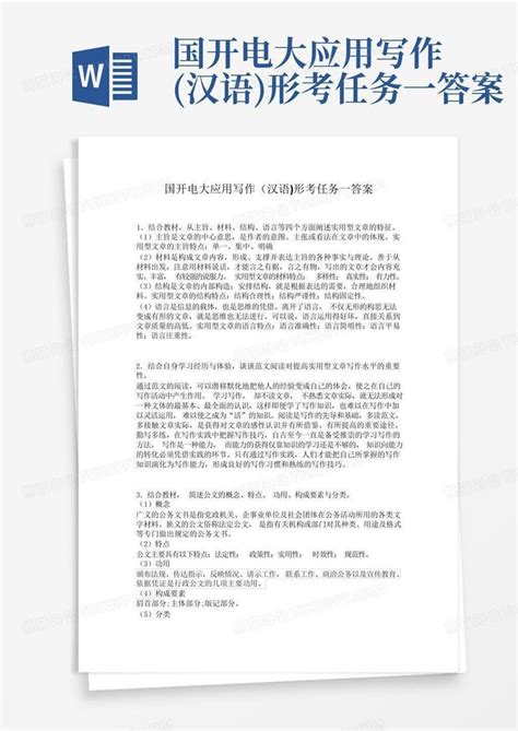 国开电大应用写作 汉语 形考任务一答案Word模板下载 编号lvmwzyya 熊猫办公