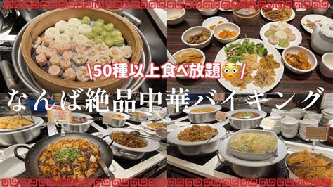 【難波ランチ】50種類の中華料理が揃う、本場のビュッフェが美味しすぎた・・・！！ 食べ放題 ランチ 難波グルメ なんばパークス 難波