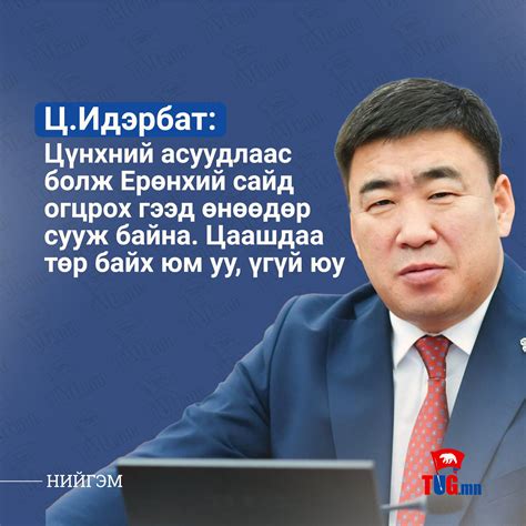 ТУГ мн 🔴Цүнхнээс болж Ерөнхий сайдыг огцруулж болохгүй хэмээн УИХ ын гишүүн Ц Идэрбат байр