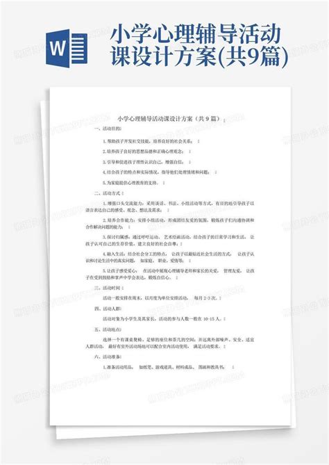 小学心理辅导活动课设计方案 共9篇 Word模板下载 编号qmmrjapp 熊猫办公