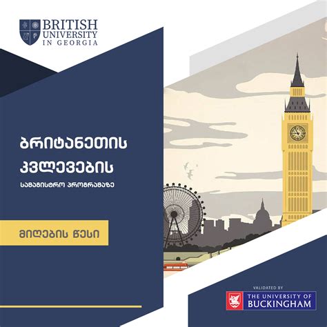 British University • ბრიტანული უნივერსიტეტი 🔵 ბრიტანეთის კვლევების ინგლისურენოვან სამაგისტრო