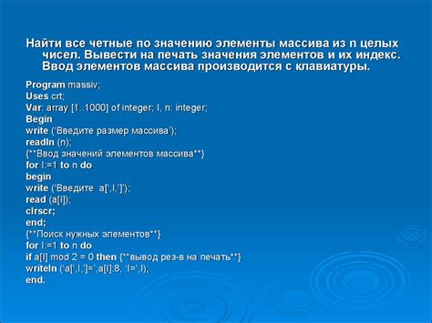 Найти все четные по значению элементы массива из N целых чисел