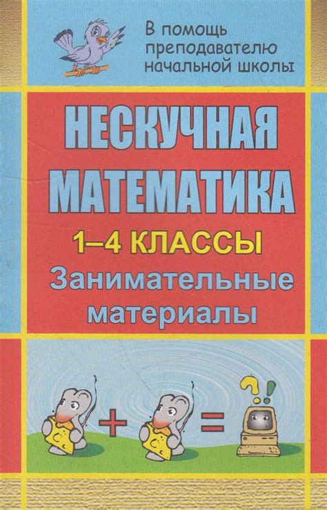 Нескучная математика 1 4 классы занимательные материалы купить с доставкой по выгодным ценам
