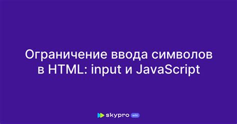 Ограничение ввода символов в Html Input и Javascript