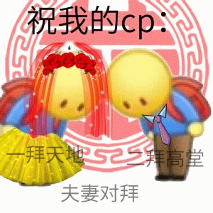 小黄人究我泊约cp 一拜天地二拜高堂夫妻对拜表情包 祝我的cp一拜天地二拜高堂夫妻对拜可爱婚礼表情包表情包图片gif动图 求表情