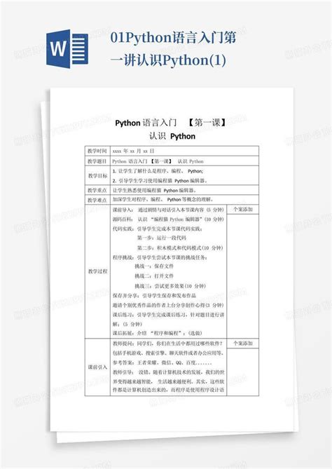 python语言入门第一讲 认识python Word模板下载 编号qdmkobgr 熊猫办公