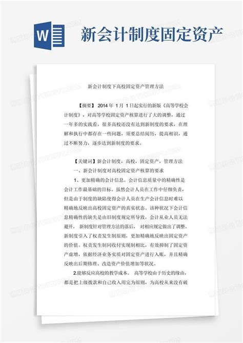 新会计制度下高校固定资产管理办法word模板下载编号lxnrjkmj熊猫办公
