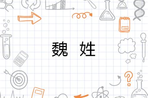 魏姓 姓氏 搜狗百科
