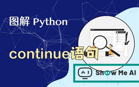 图解 Python 编程11 Continue语句(附要点速查表·完结🎉) 知乎 图解 Python 编程11 Continue语句(附要点速查表·完结🎉) 知乎
