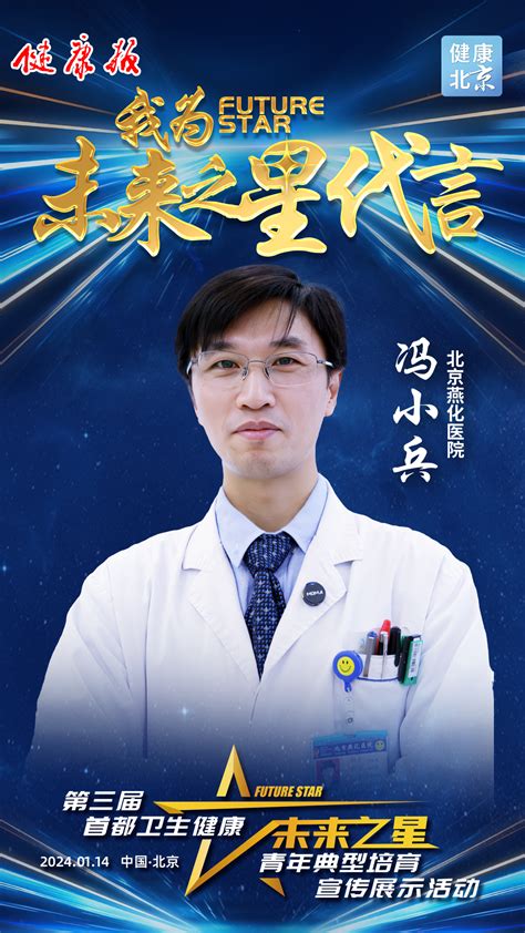 北京燕化医院放疗科冯小兵在北京市卫健系统“未来之星”活动中荣获“逐梦新星”称号 医院新闻