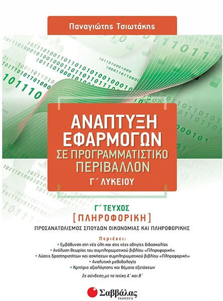 Αναπτυξη Εφαρμογων Σε Προγραμματιστικο Περιβαλλον Γ Λυκειου Γ Τευχος Σχολικα βοηθηματα λυκειου