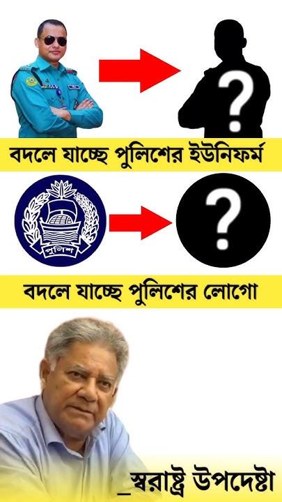 বদলে যাচ্ছে পুলিশের ইউনিফর্ম Police Viralvideo Viralshorts Bangladesh Youtube