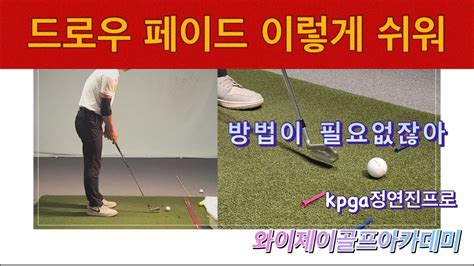 드로우 페이드 이보다 어떻게 더 쉬워정연진프로의 골프연습방법 Youtube