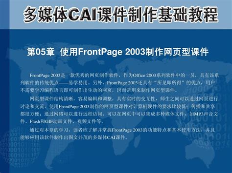 多媒体cai课件制作基础教程第05章 使用frontpage 2003制作网页型课件简明教程ppt课件word文档在线阅读与下载无忧文档