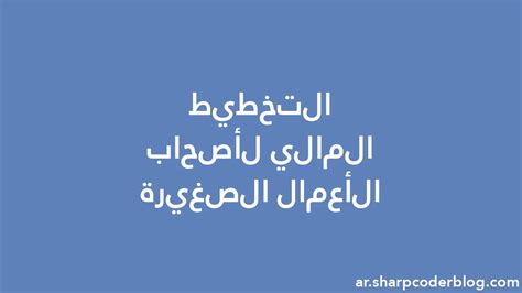 التخطيط المالي لأصحاب الأعمال الصغيرة Sharp Coder Blog