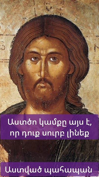 Աստծո կամքը այս է որ դուք սուրբ լինեք արդարև Աստված չկոչեց մեզ պղծության այլ՝ սրբության Youtube