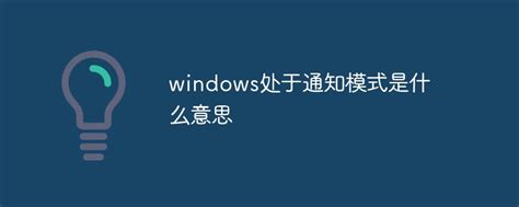 Windows处于通知模式是什么意思 常见问题 Php中文网