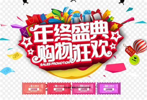 年终盛典购物狂欢png图片素材下载图片编号qwmkzdaq 免抠素材网