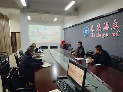 我院召开“传达贯彻落实学校2020年安全暨平安校园创建工作会议精神”部署会 宁德师范学院—马克思主义学院