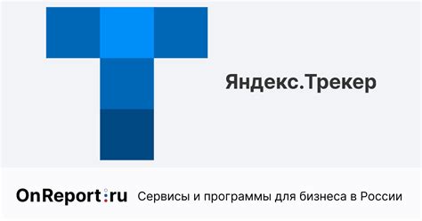 Yandex Tracker облачный сервис для управления проектами и бизнес процессами в компаниях