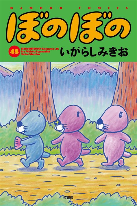 보노보노 48권 표지 만화책 라노벨 도서 웹툰 정보