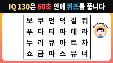 치매예방 Iq 130은 60초 안에 퀴즈를 풉니다 치매예방퀴즈 숨은단어찾기 Youtube