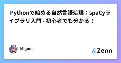 🔰pythonで始める自然言語処理：spacyライブラリ入門 初心者でも分かる！
