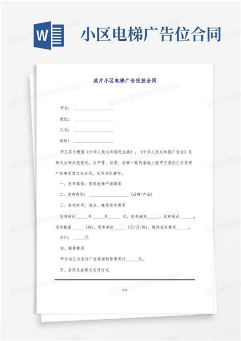 成片小区电梯广告投放合同 标准版 Word模板下载 编号lprekjjj 熊猫办公