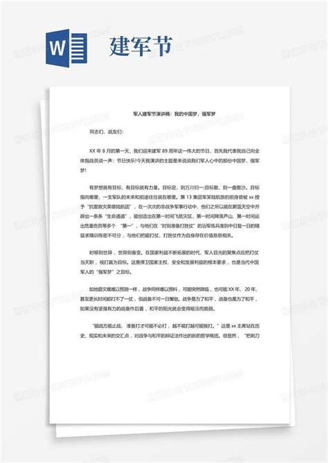 军人建军节演讲稿我的中国梦强军梦word模板下载编号lxoovwwy熊猫办公
