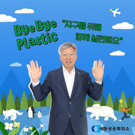 세종상의 김진동 회장 환경보호 위해 ‘바이바이 플라스틱 챌린지 동참 세종의소리