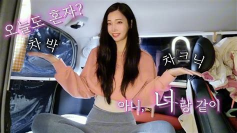 친구체험 오늘도 나 홀로 차박 아니 오늘은 너랑 같이 함께 여행을 떠난 것 같은 컨셉여행 반말주의 I 월미도 차크닉 I 월미도 차박 Youtube