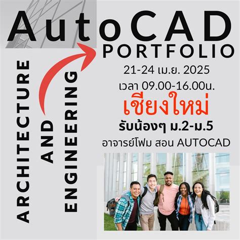 อาจารย์โฟม สอน Autocad มาจัดทักษะ Autocad ใส่ Protfolio กันครับ น้องๆ ม 2 ม 5 มาสร้างทักษะ
