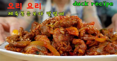 오리고기 볶음 생오리 볶음 오리요리 오리 반찬