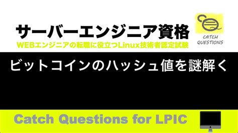 ハッシュ値とは ビットコインで使われる暗号化技術sha256でデータ改ざんを検証 【サーバー技術者認定資格】macosのターミナル環境で