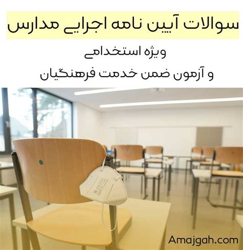 دانلود سوالات آیین نامه اجرایی مدارس ویژه آزمون آماجگاه