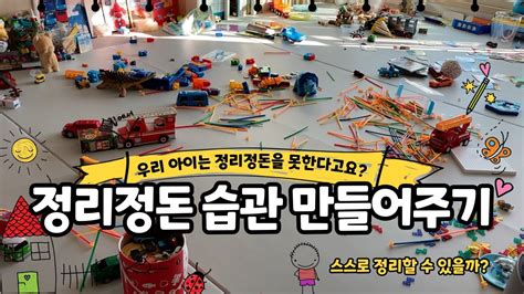 정리정돈 잘하는 아이로 키우는 법 Youtube